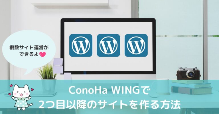 ConoHa WINGで2つ目以降のサイトを作る方法【 複数サイトの運営ができます 】 | おうちパラダイス